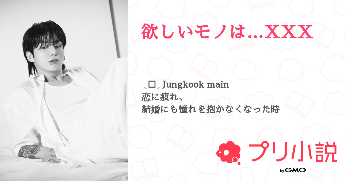 第111話：111 .*（欲しいモノは…XXX）｜無料スマホ夢小説ならプリ小説 byGMO